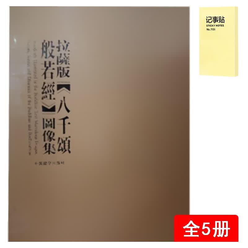 拉萨版《八千颂般若经》图像集（线装版，一函五册）+记事便签1本