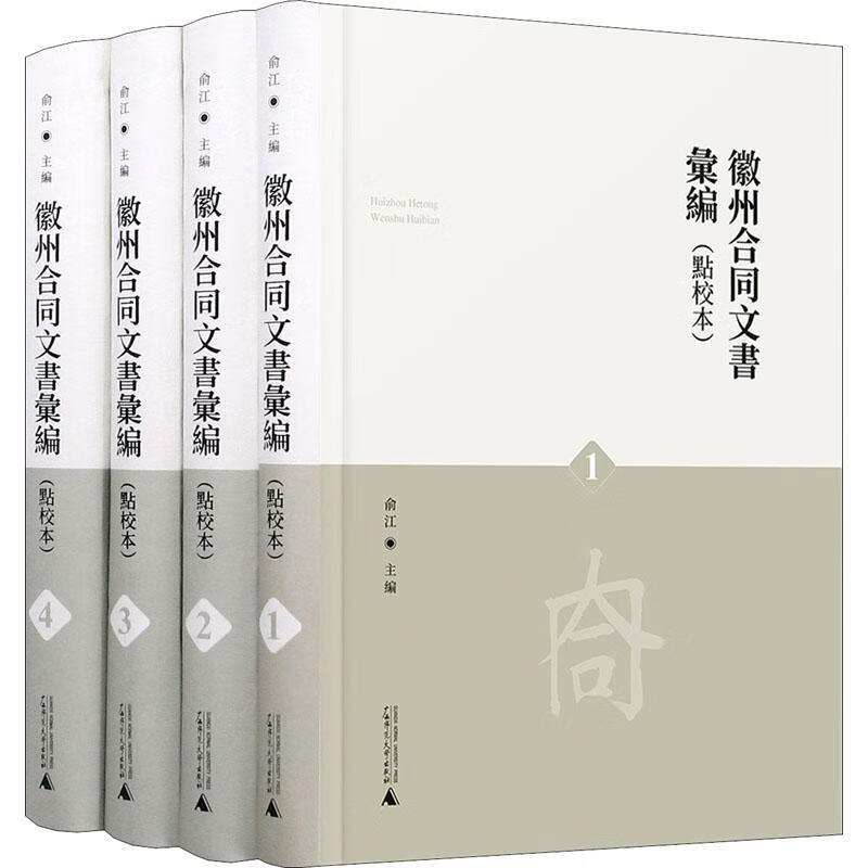 徽州合同文书汇编(点校本)(全4册)俞江广西师范大学出版社集团有限公司9787559832603 法