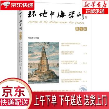 【全新送货上门】环地中海学刊 第1辑 马晓霖 当代世界出版社