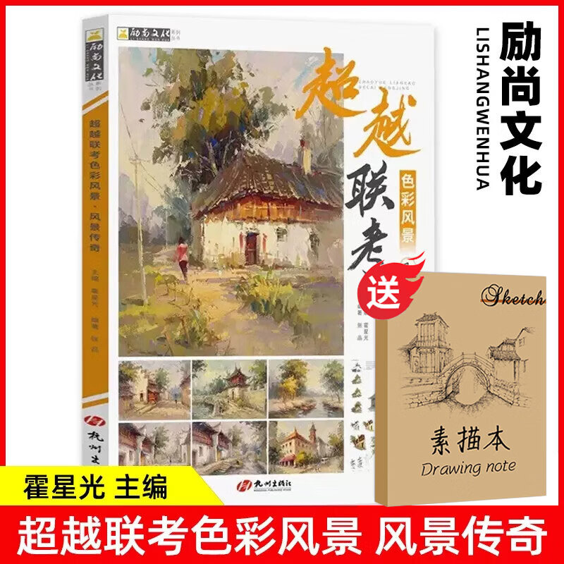 【现货速发】超越联考色彩风景2023励尚文化张品水粉临摹书色彩教材水粉书籍水粉绘画风景教程水粉基础教材联考色彩水粉教材书艺考联考美术高考