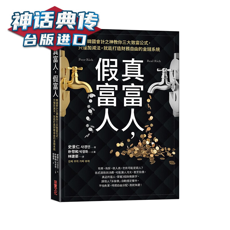 真富人，假富人 韩国会计之神教你三大致富公式，只懂加减法 史景仁 采实 台版图书【神话典传】