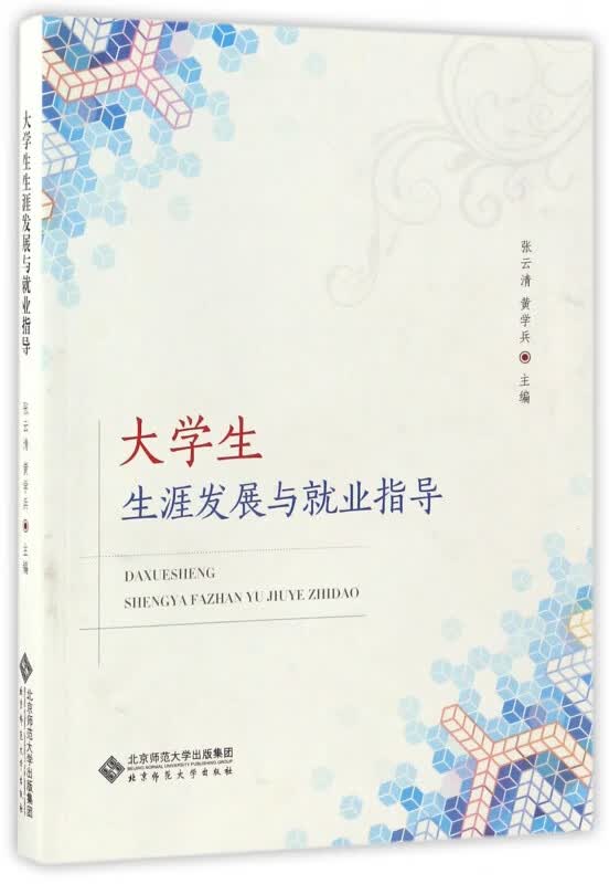大学生生涯发展与就业指导