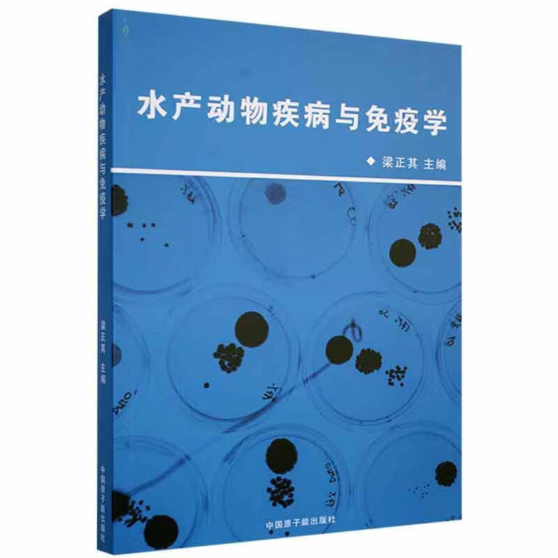 水产动物疾病与免疫学梁正其中国原子能出版社9787502291020 农业 林业书籍