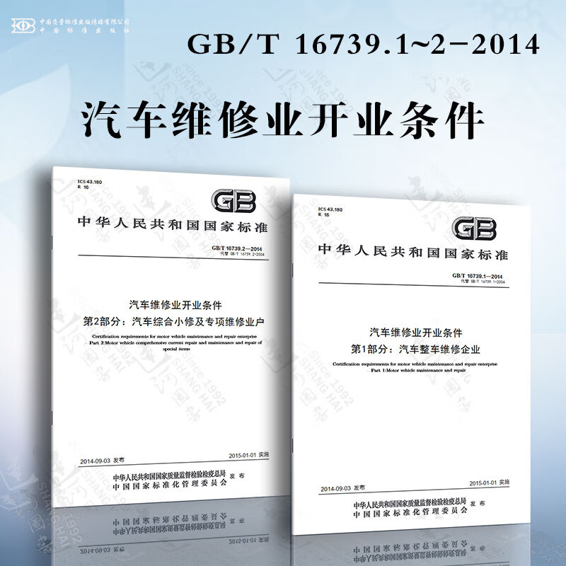 汽车维修业开业条件 GB/T 16739.1~2-2014 汽车整车维修企业 汽车综合小修及专项维修业户