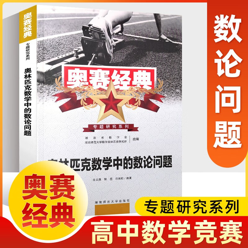 2023版奥林匹克数学中的代数问题几何问题组合问题数论问题真题分析奥赛经典数学专题研究系列高中奥数全 奥赛经典 高中 数论问题