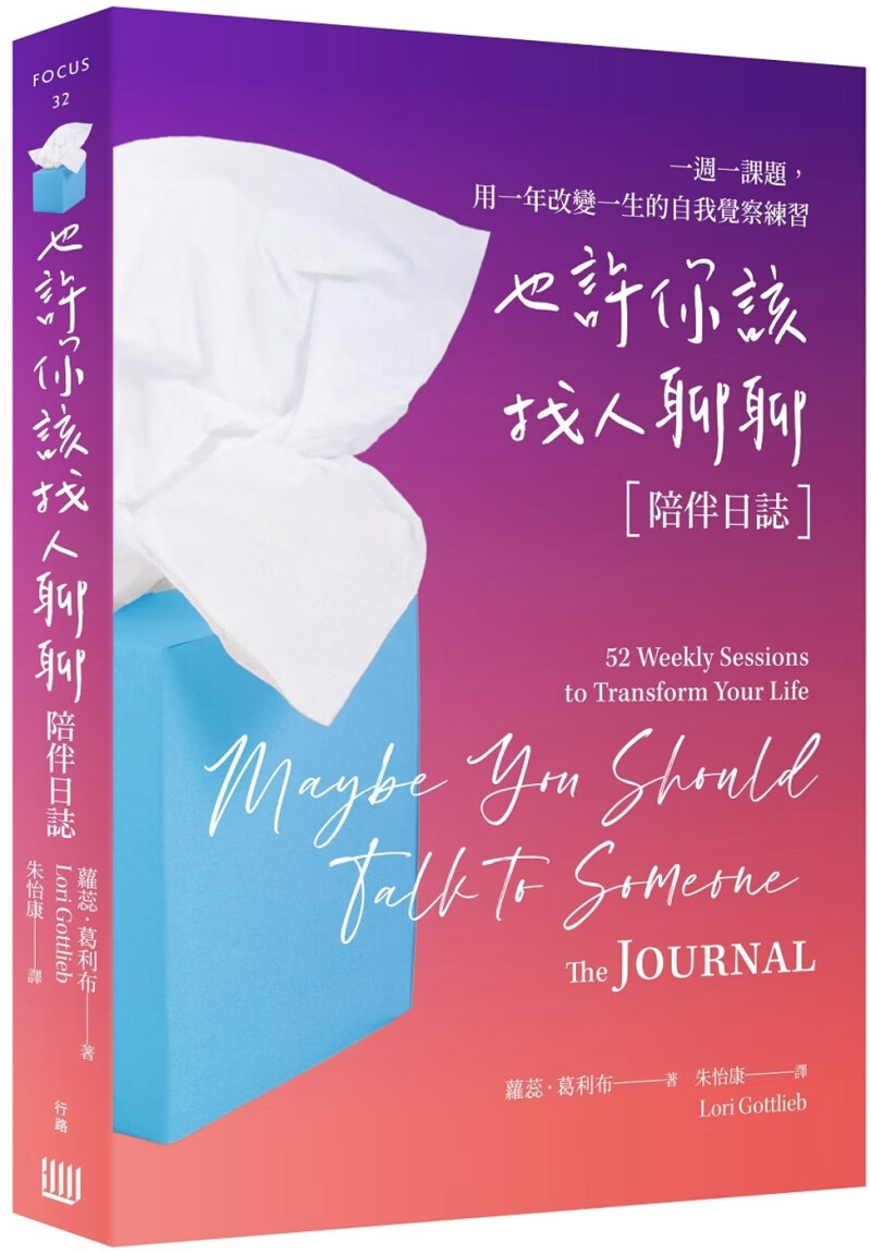 在途 台版 也许你该找人聊聊 萝蕊??葛利布 行路 版进口书 繁体