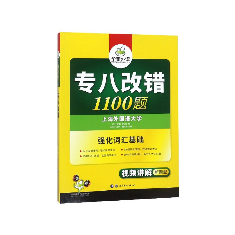 专八改错1100题(视频讲解新题型)