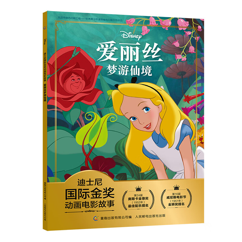 迪士尼国际金奖动画电影故事·爱丽丝梦游仙境 帮助孩子建立自信 自知  注音读物畅销童书