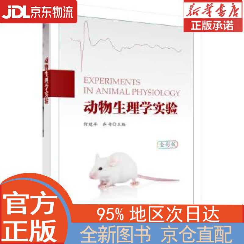 【全新畅销书籍】动物生理学实验 何建平，乔卉 科学出版社