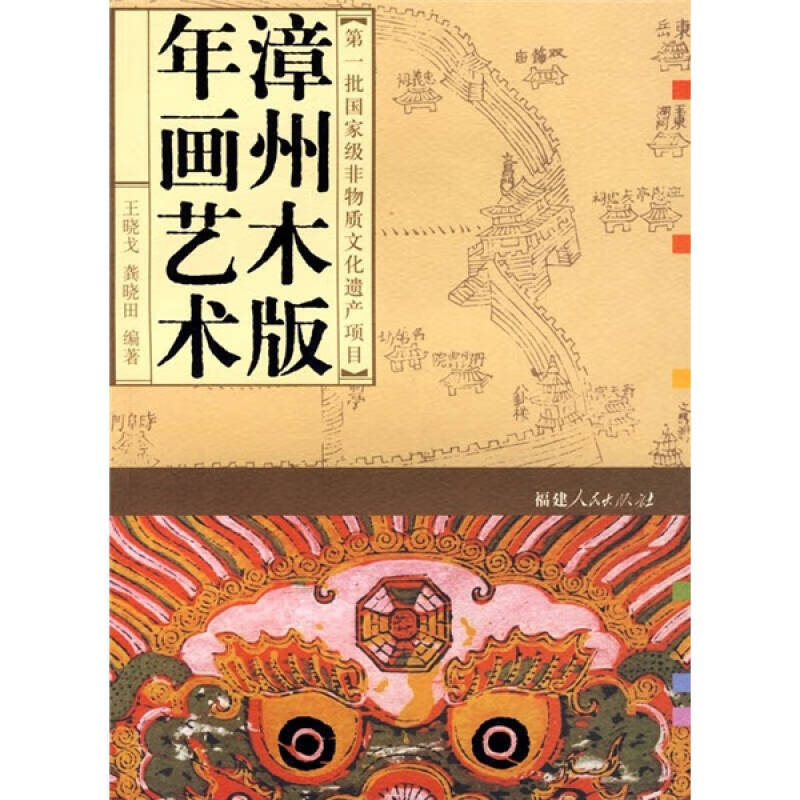 【书】漳州木版年画艺术