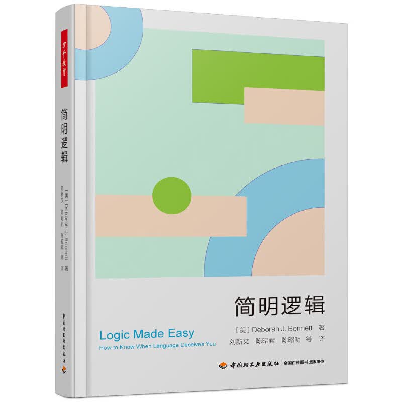 万千教育·简明逻辑