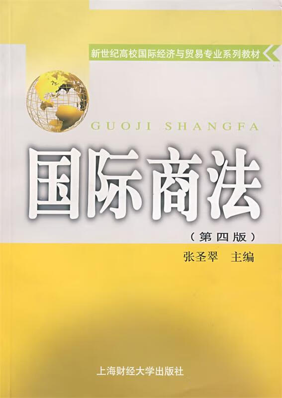 国际商法 张圣翠 主编