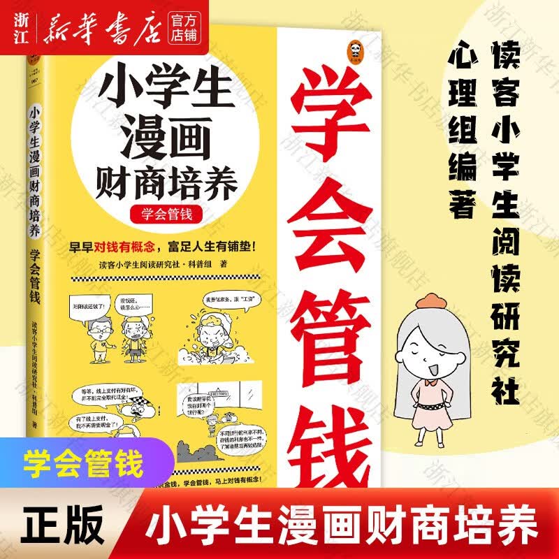 小学生漫画财商培养. 学会管钱6~12岁 早早对钱有概念 富足人生有铺垫读客小学生阅读研究社科普组财商金钱观童书
