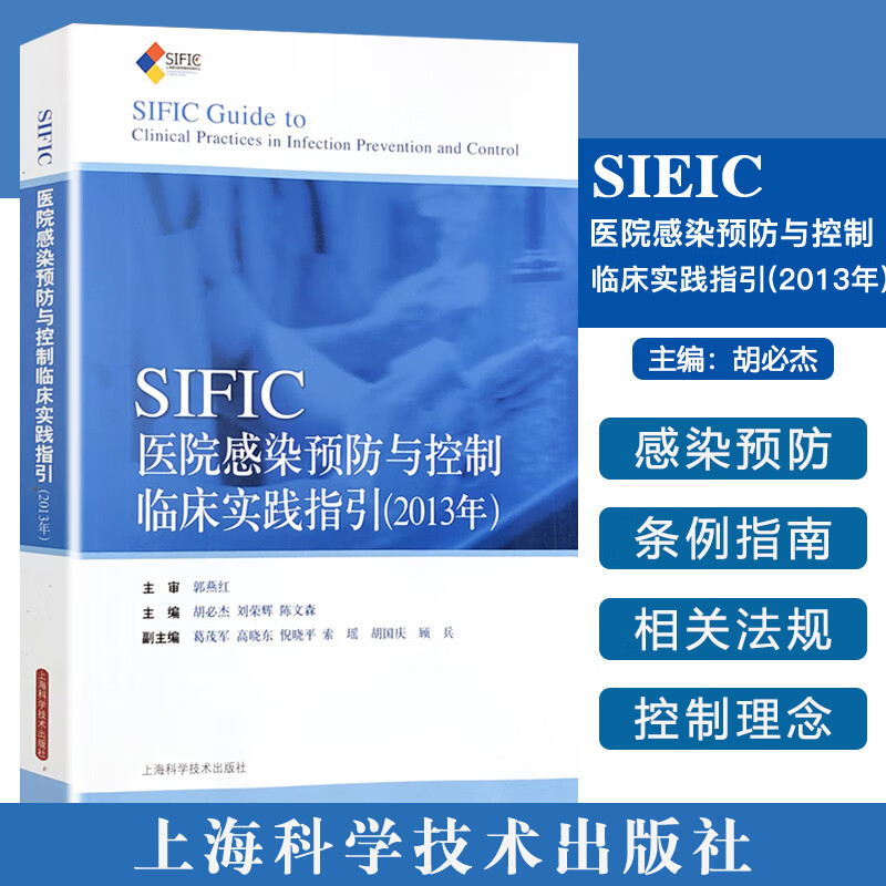SIFIC医院院感预防与控制临床实践指引 2013年  胡必杰 刘荣辉 陆文森 编 上海科学技术