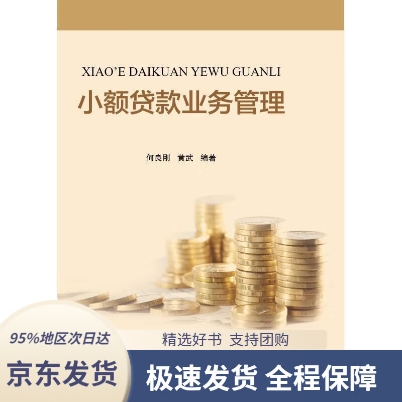 【 京东配送 支持团购】小额贷款业务管理