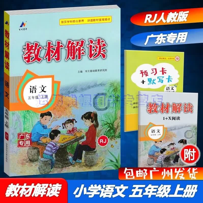 包邮2023秋教材解读小学语文5五年级上册配RJ版人教版人民教育版统编版部编版教材同步解读教材全解课文详解广东专用版