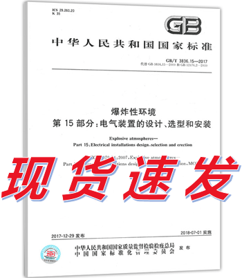 GB/T 3836.15-2017 爆炸性环境 第15部分：电气装置的设计、选型和安装