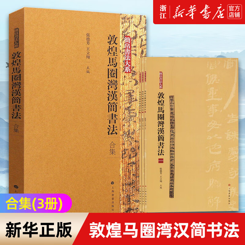 【官网】敦煌马圈湾汉简书法合集(共3册)/简帛书法大系 张德芳 王立翔 主编 分类编排 放大精