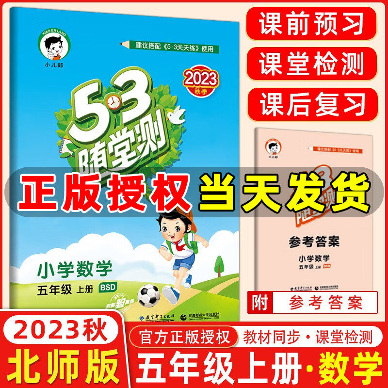 【北师版】2023秋季 53随堂测五年级数学上册北师版BS版 五年级同步随堂练可搭配53天天练数学使用五三随堂测