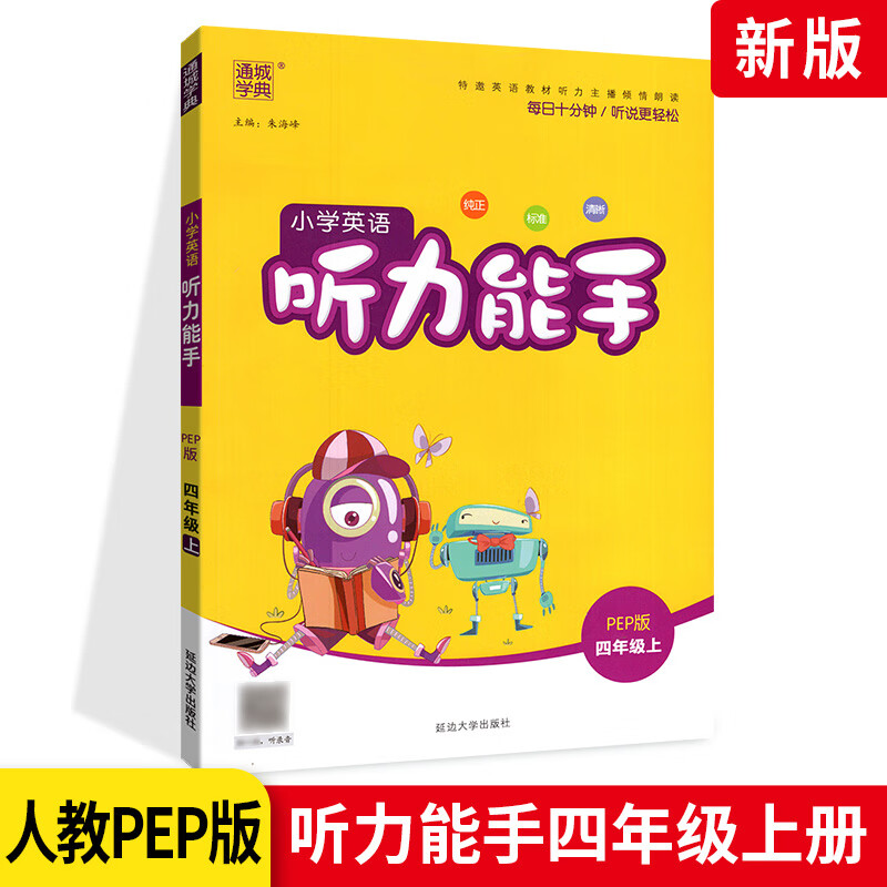 听力能手四年级英语上册人教版 2022通城学典PEP部编统编版 小学英语听力训练 教材同步专项测试题练习册辅导 听力能手 四年级上