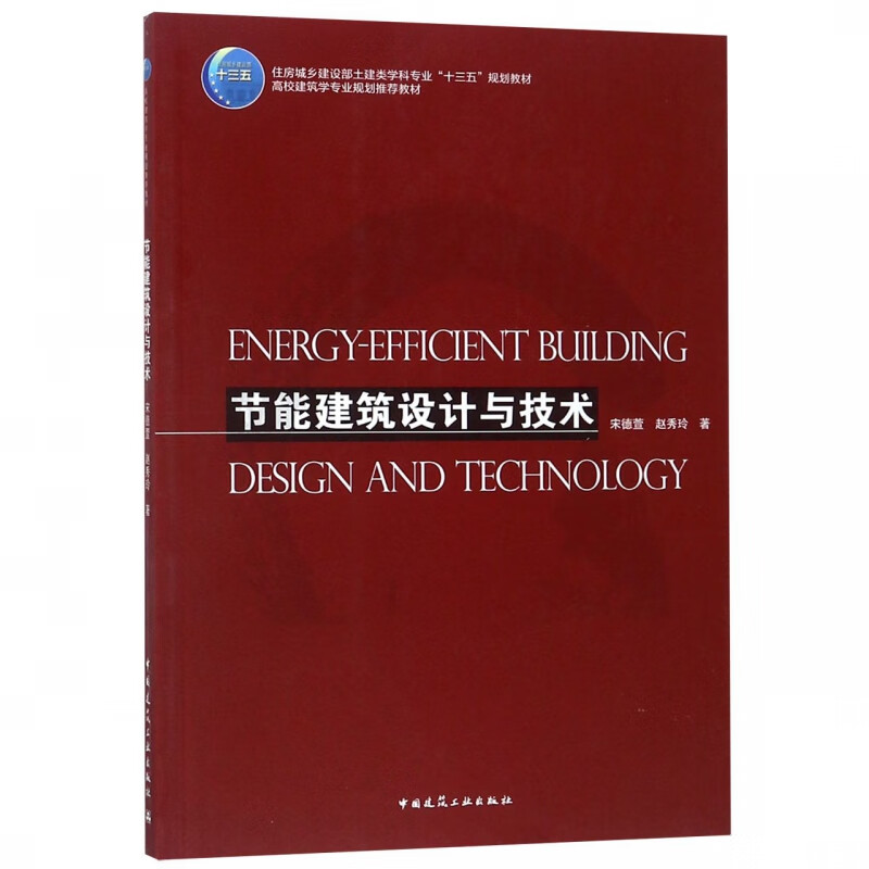 节能建筑设计与技术(住房城乡建设部土建类学科专业十三五规划教材高校建筑学专业规划
