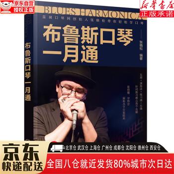 【全新】布鲁斯口琴一月通