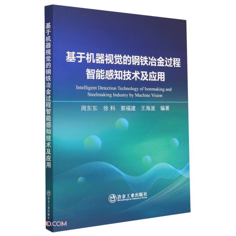 基于机器视觉的钢铁冶金过程智能感知技术及应用