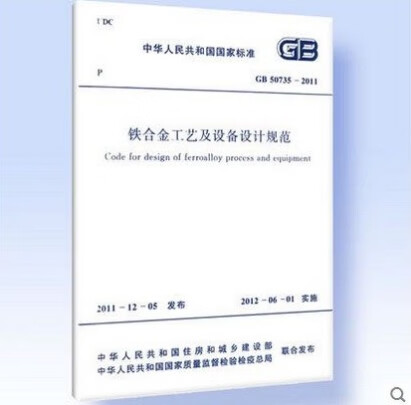 现货GB 50735-2011 铁合金工艺及设备设计规范 中国建筑工业出版社