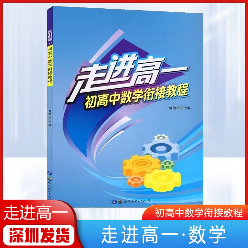走进高一 初高中数学衔接教程 曾劲松主编 数学衔接教材练习册附参考答案 高一数学基础摸底训练 走进高一