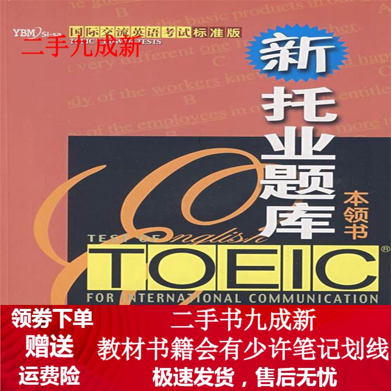 新托业题库本领书