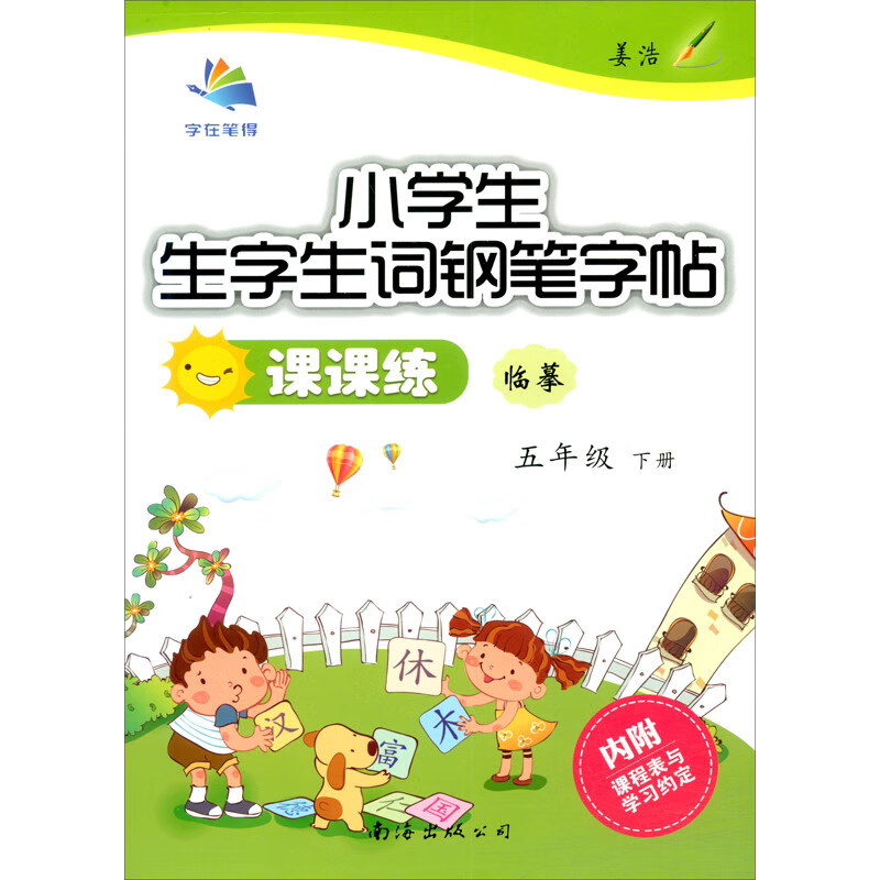 2021春小学生生字生词钢笔字帖课课练 五年级下册
