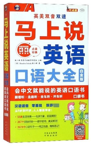 马上说英语口语大全 会中文就能说的英语口语书 白金版【好书，下单速发】