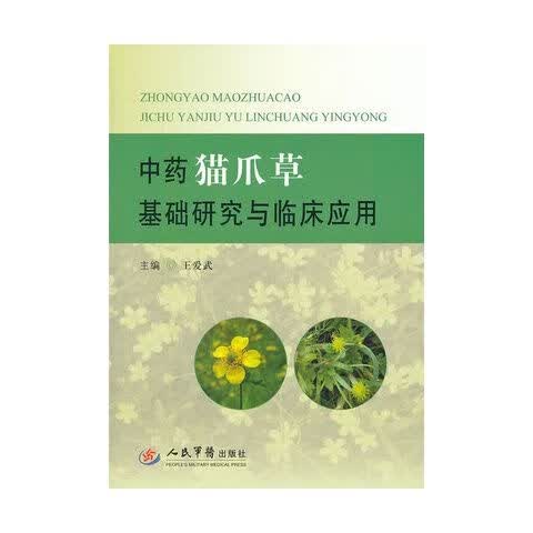 中药猫爪草基础研究与临床应用王爱武著