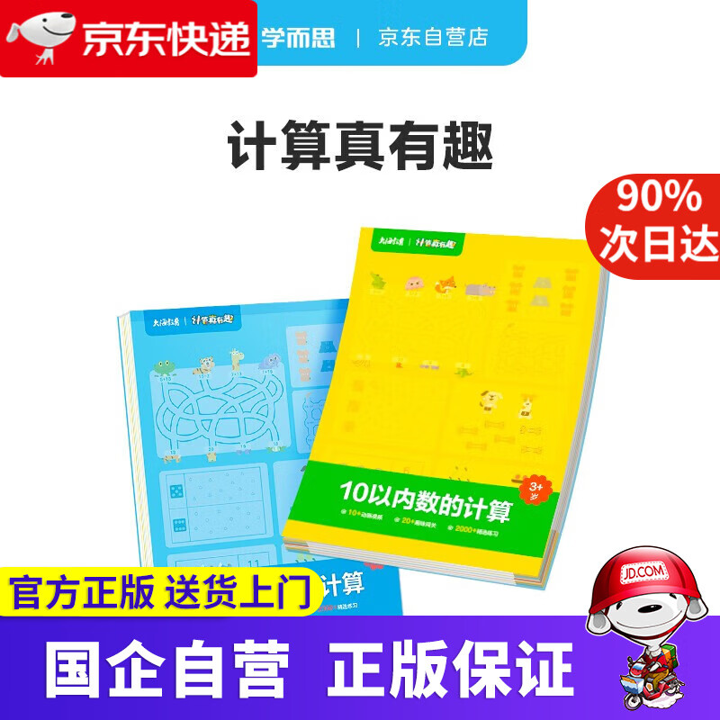 学而思 计算真有趣 幼小衔接计算 3-7岁适用 学前0基础 10以内计算 20以内计算 【动画讲解、趣味闯关+、2000+练习 赠送贴纸，智能拍批功能省妈】