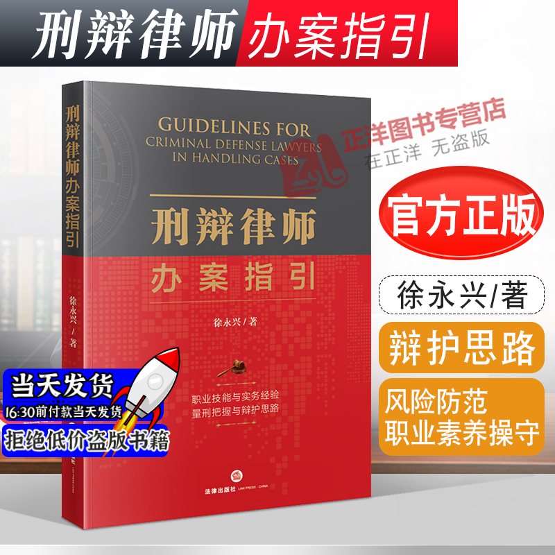 2021新 刑辩律师办案指引 徐永兴著 刑事律师谈案艺术 风险防范职业素养操守 辩护思路 职业技能