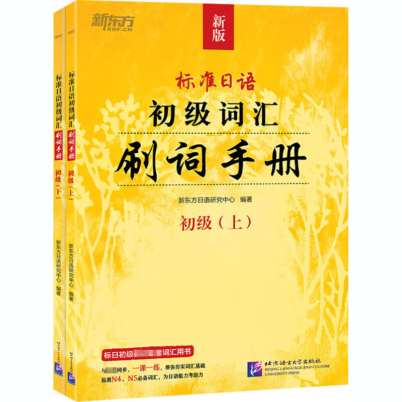 标准日语初级词汇 刷词手册 新版(全2册)