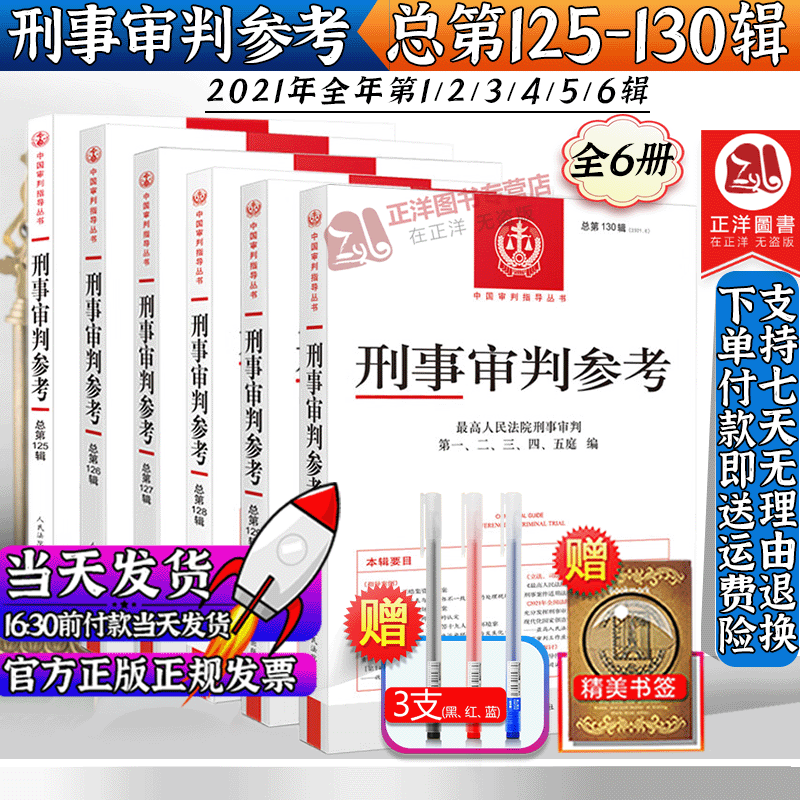 6册】第1/2/3/4/5/6辑 刑事审判参考合集共6册 总第125/126/127/128/129/130辑 最高人民法院刑事审判指导案例实务刑事办案书