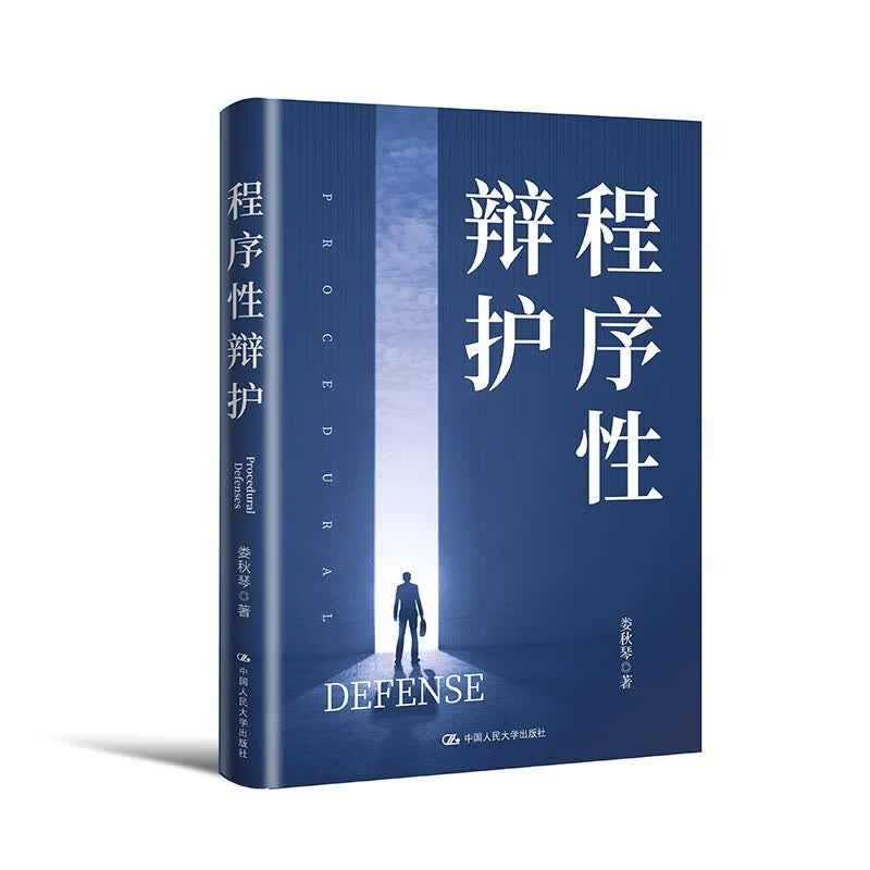 【官方签名版】程序性辩护    娄秋琴
