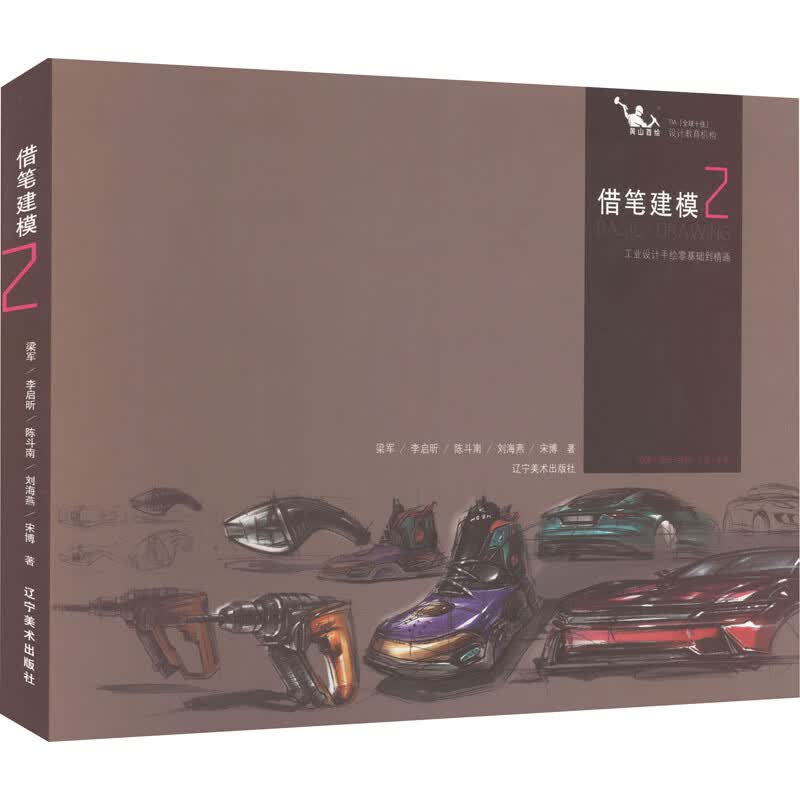 借笔建模 2 工业设计手绘零基础到精通 图书