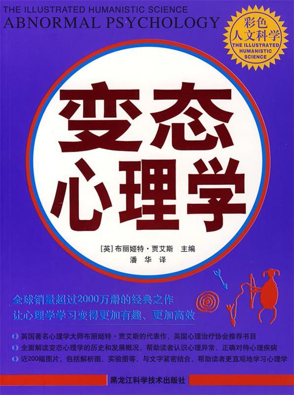 心理学 (英)布丽姬特·贾艾斯主编,潘华 译 黑龙江科学技术出版社