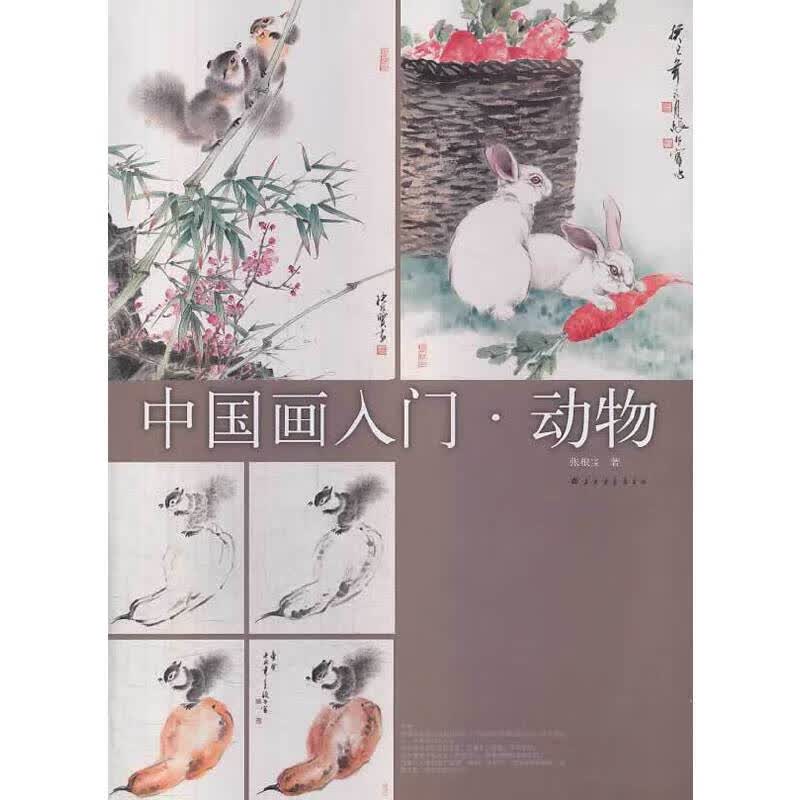 当当中国画入门：动物