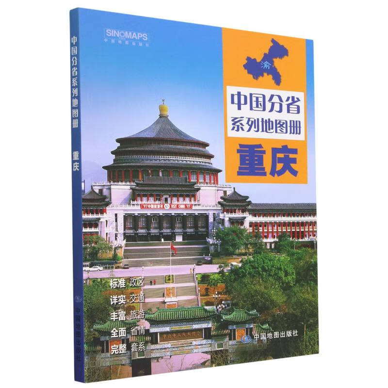 重庆-中国分省系列地图册-2版