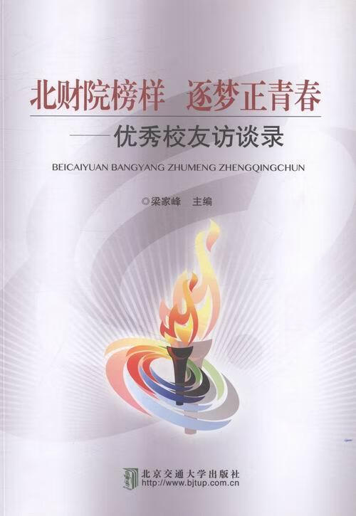 北财院榜样 逐梦正青春:校友访谈录梁家峰交通大学出版社财贸职业学院校友访问记