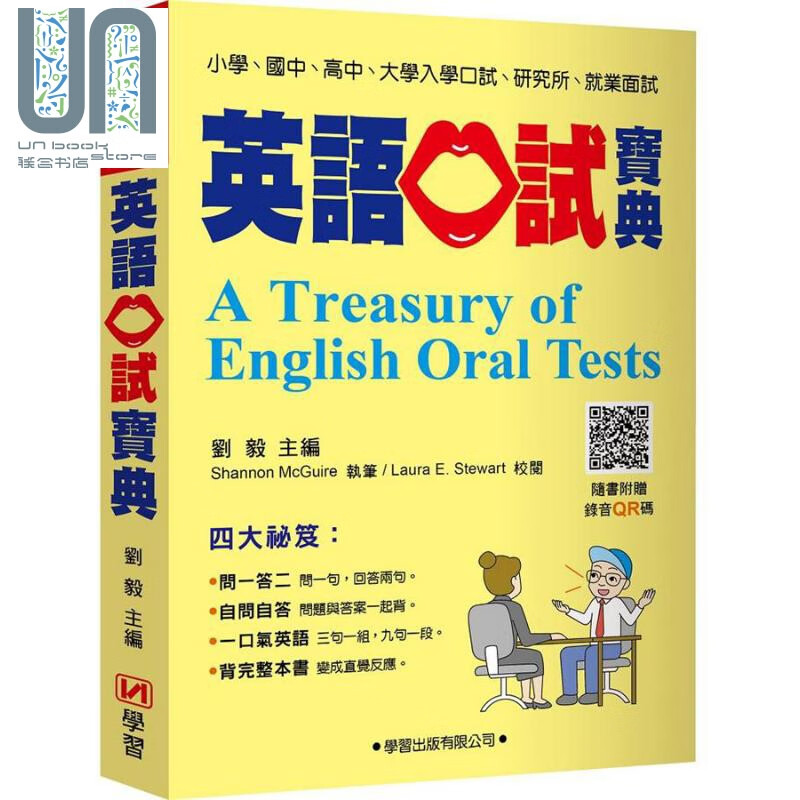 英语口试宝典 港台原版 刘毅 学习出版社 英语学习