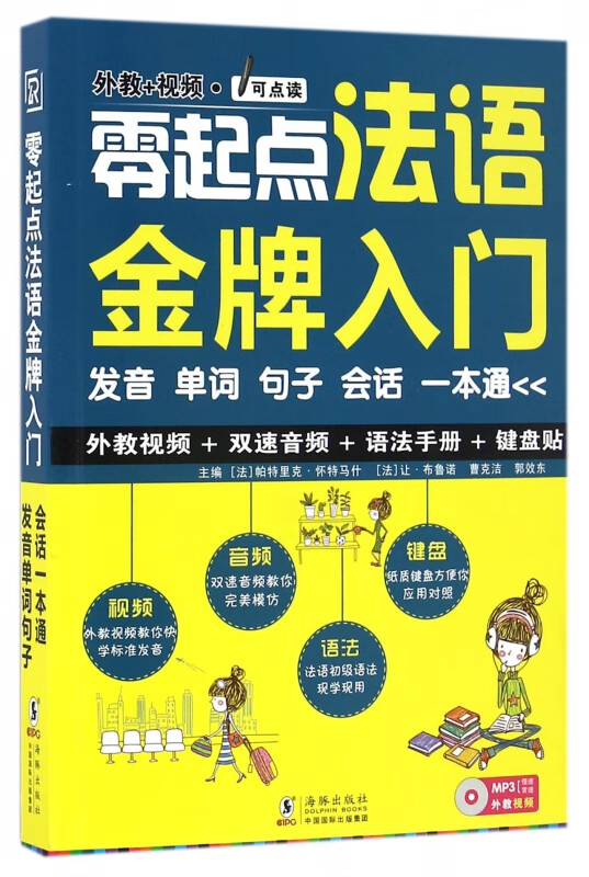 零起点法语金牌入门(附光盘发音单词句子会话一本通可点读)