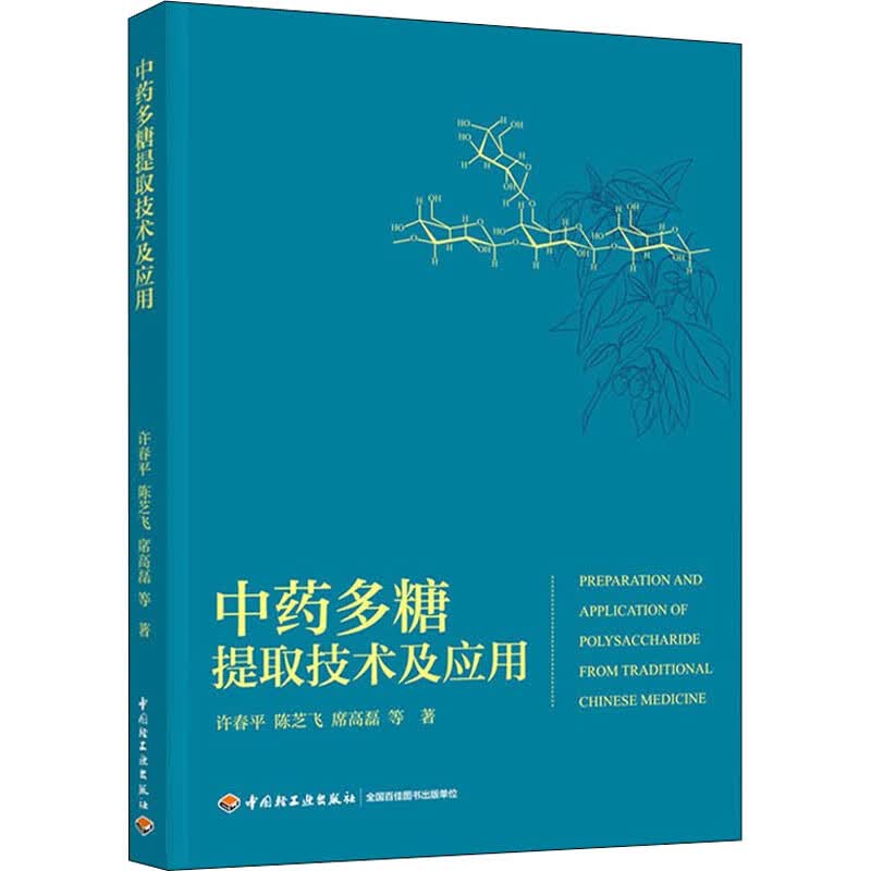 中药多糖提取技术及应用