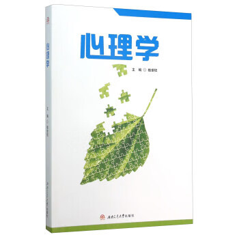 心理学 桂世权 9787564343644