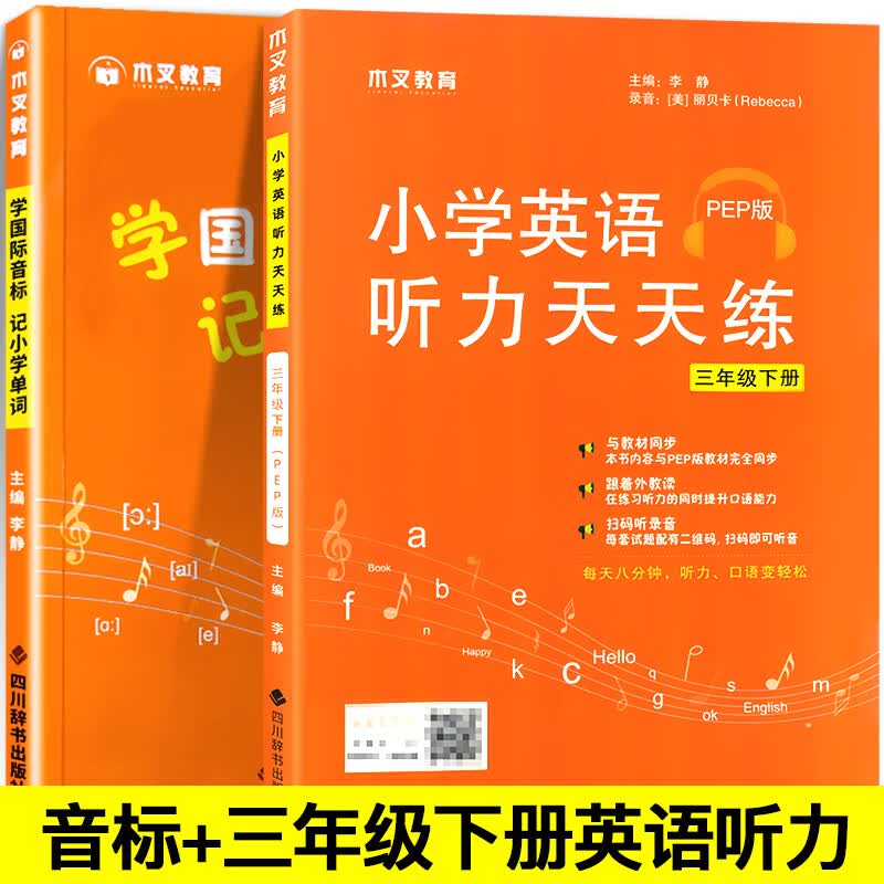学国际音标记小学单词 小学三四五六年级上下册零基础入门自学音标教材自然拼读学规则记单词发音音标能手英 【三年级下册】英语音标+英语听力 全2册 小学通用