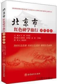 北京市红色研学旅行课程指南,王彬,李岑虎主编,旅游教育出版社,9787563742684