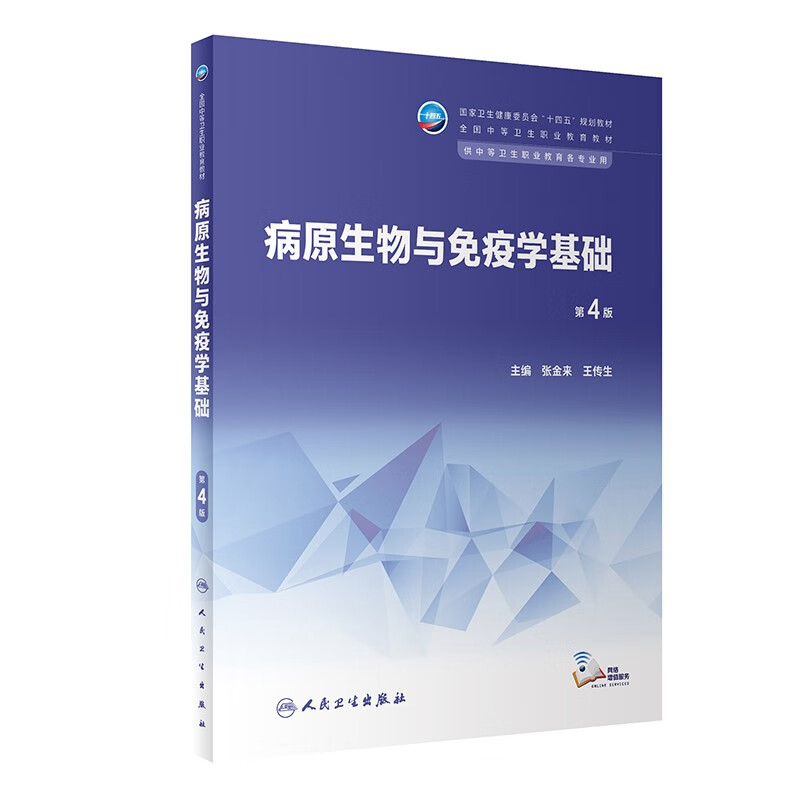 病原生物与免疫学基础（第4版/中职基础课/配增值）